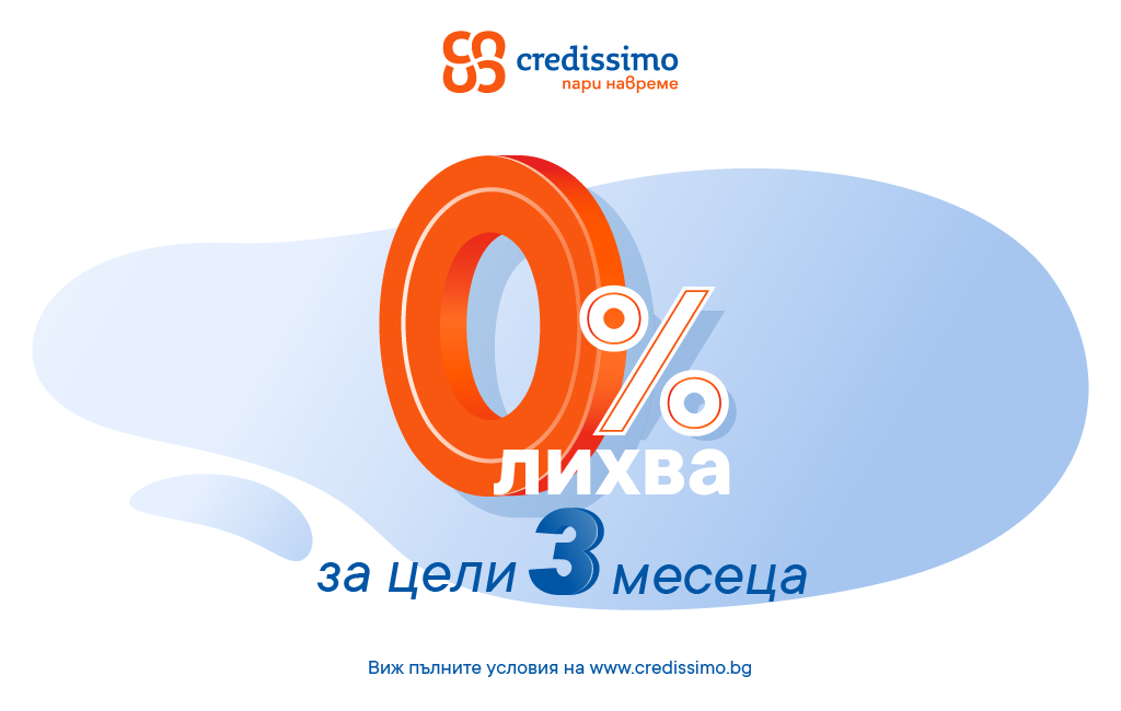 Първи безлихвен заем на вноски от Credissimo: цели 3 месеца с 0% лихва