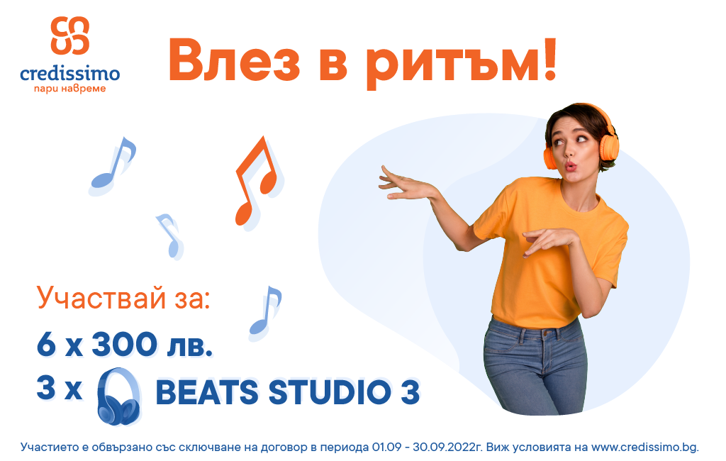 Влез в ритъм! | Credissimo.bg