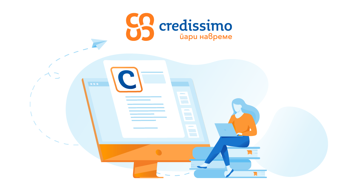 Първи заем до 6 000 лв. с 0% лихва в Credissimo