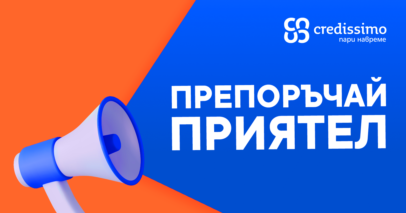 Програма - "Препоръчай приятел" | Credissimo.bg