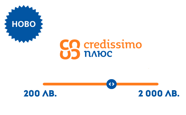 Потребителски кредит онлайн с ниски лихви и без поръчител - Credissimo
